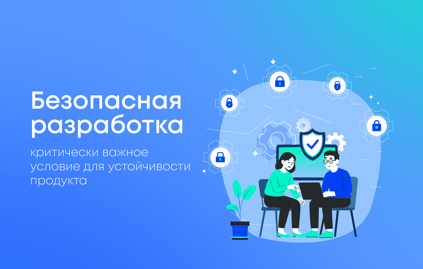 Практика безопасной разработки (DevSec): как security dev и безопасные ...